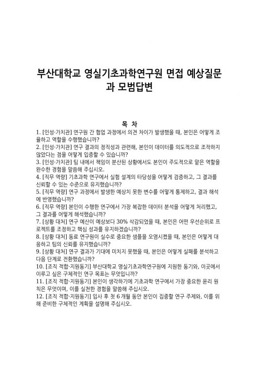 부산대학교 영실기초과학연구원 면접 예상질문과 모범답변
