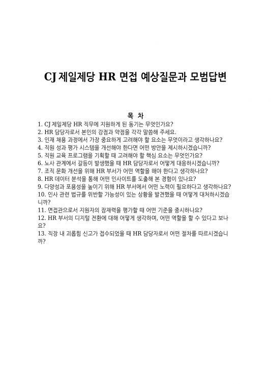 CJ제일제당 HR 면접 예상질문과 모범답변