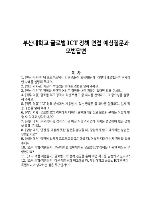 부산대학교 글로벌ICT정책 면접 예상질문과 모범답변
