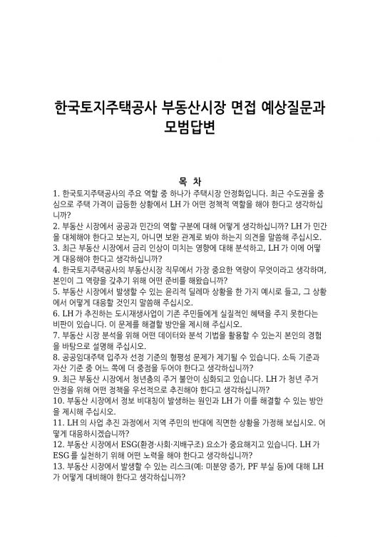 한국토지주택공사 부동산시장 면접 예상질문과 모범답변
