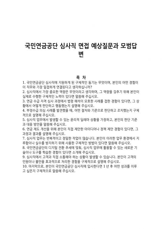 국민연금공단 심사직 면접 예상질문과 모범답변