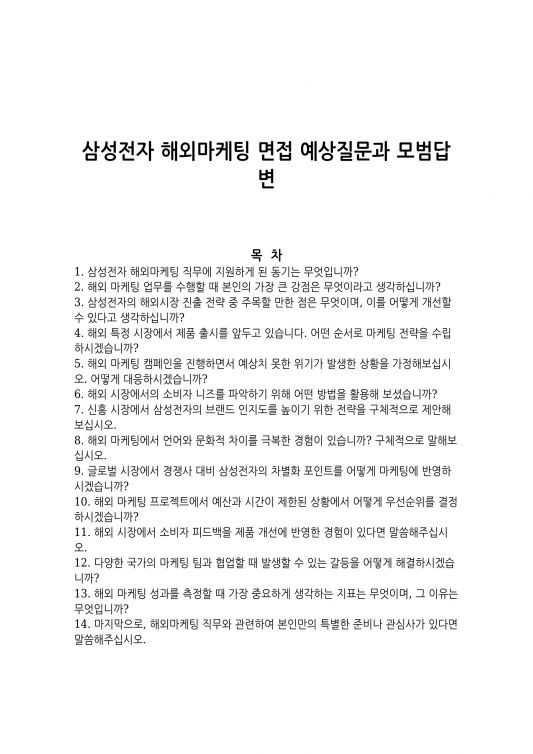 삼성전자 해외마케팅 면접 예상질문과 모범답변