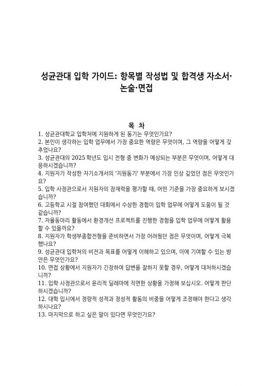 성균관대 입학 가이드: 항목별 작성법 및 생 자소서·논술·면접