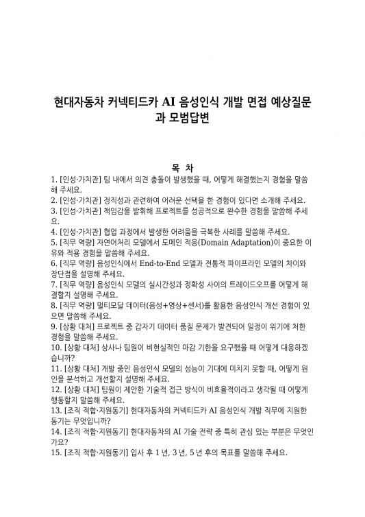 현대자동차 커넥티드카 AI 음성인식 개발 면접 예상질문과 모범답변