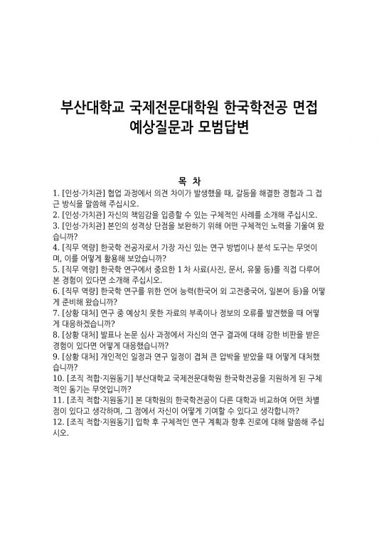 부산대학교 국제전문대학원 한국학전공 면접 예상질문과 모범답변