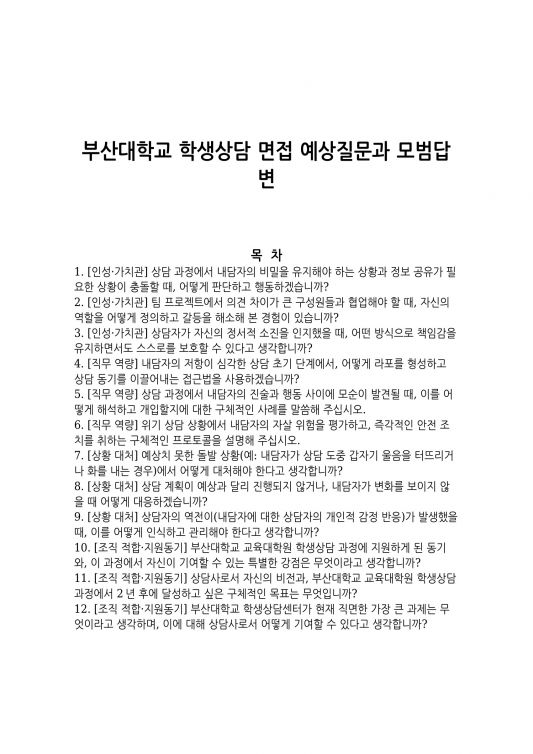 부산대학교 학생상담 면접 예상질문과 모범답변