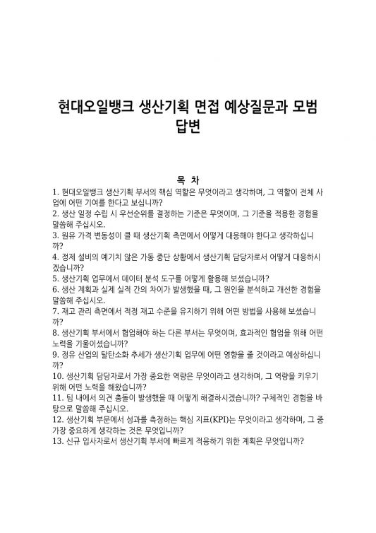 현대오일뱅크 생산기획 면접 예상질문과 모범답변