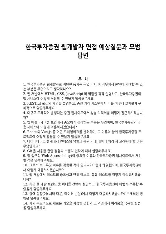 한국투자증권 웹개발자 면접 예상질문과 모범답변