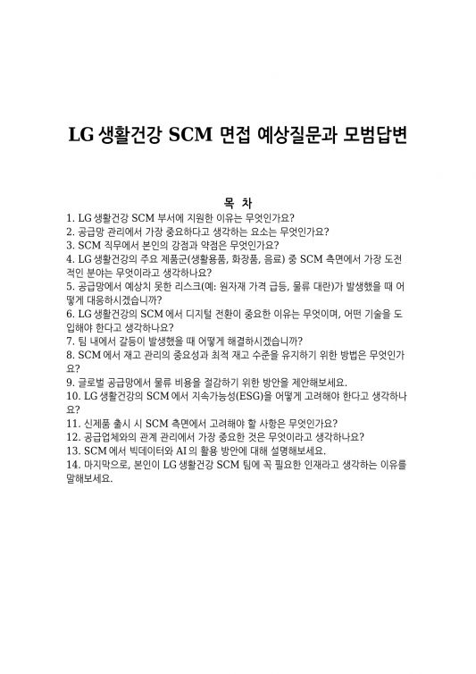 LG생활건강 SCM 면접 예상질문과 모범답변
