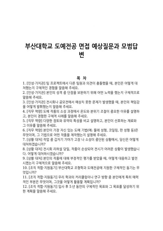 부산대학교 도예전공 면접 예상질문과 모범답변