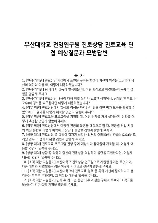 부산대학교 전임연구원 진로상담 진로교육 면접 예상질문과 모범답변