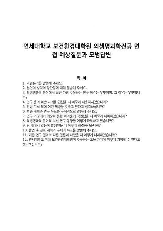연세대학교 보건환경대학원 의생명과학전공 면접 예상질문과 모범답변