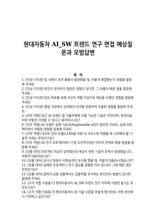 현대자동차 AI_SW 트렌드 연구 면접 예상질문과 모범답변