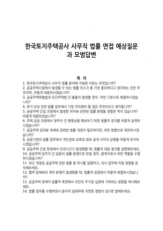 한국토지주택공사 사무직 법률 면접 예상질문과 모범답변