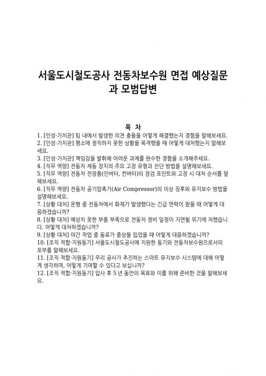 서울도시철도공사 전동차보수원 면접 예상질문과 모범답변