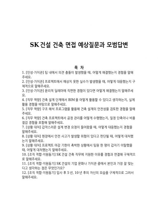 SK건설 건축 면접 예상질문과 모범답변