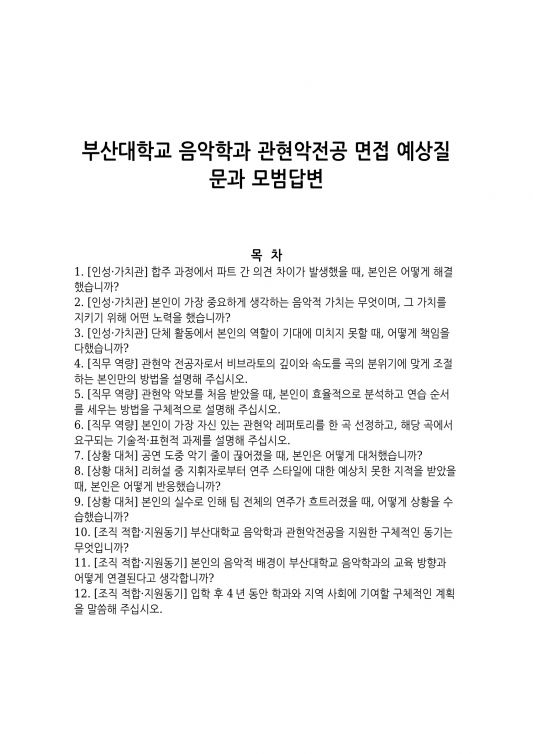 부산대학교 음악학과 관현악전공 면접 예상질문과 모범답변
