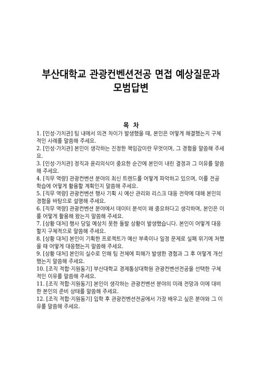부산대학교 관광컨벤션전공 면접 예상질문과 모범답변