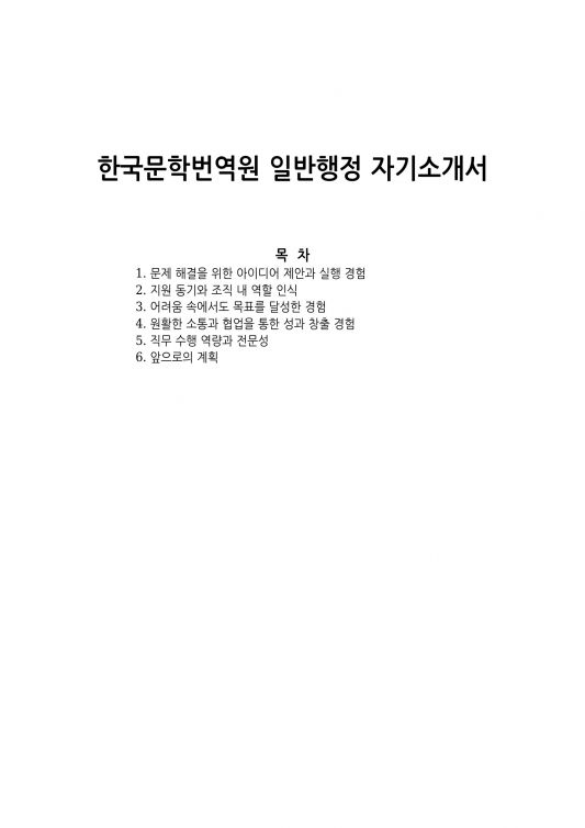 한국문학번역원 일반행정 자기소개서