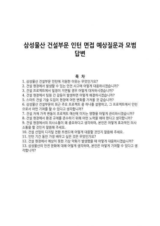 삼성물산 건설부문 인턴 면접 예상질문과 모범답변