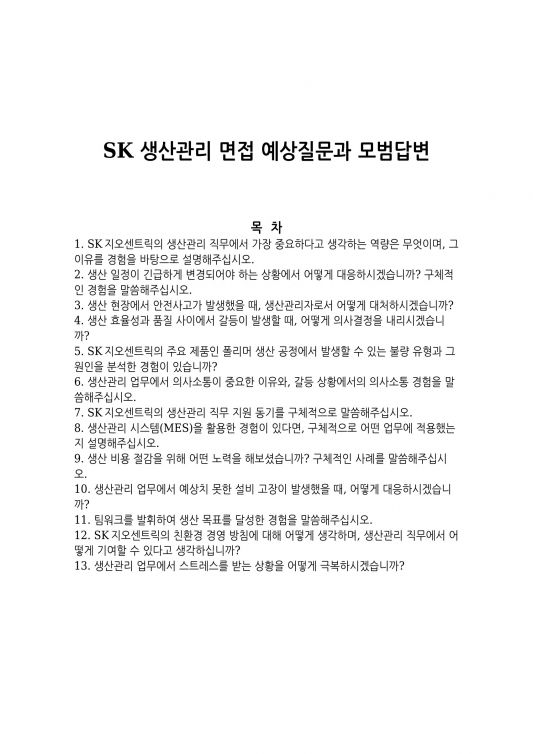 SK 생산관리 면접 예상질문과 모범답변
