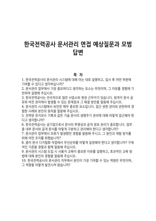 한국전력공사 문서관리 면접 예상질문과 모범답변