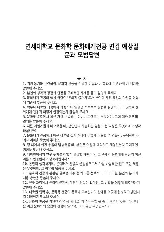 연세대학교 문화학 문화매개전공 면접 예상질문과 모범답변