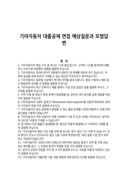 기아자동차 대졸공채 면접 예상질문과 모범답변