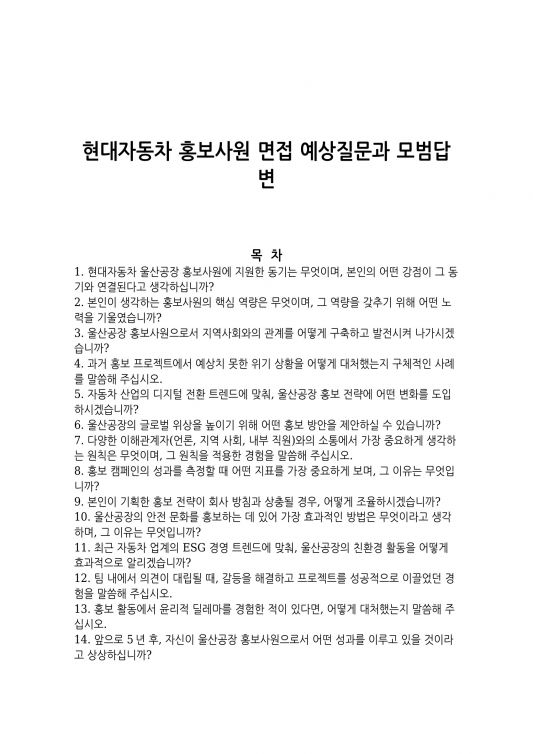 현대자동차 홍보사원 면접 예상질문과 모범답변