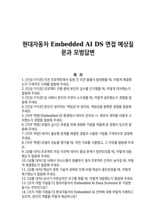 현대자동차 Embedded AI DS 면접 예상질문과 모범답변