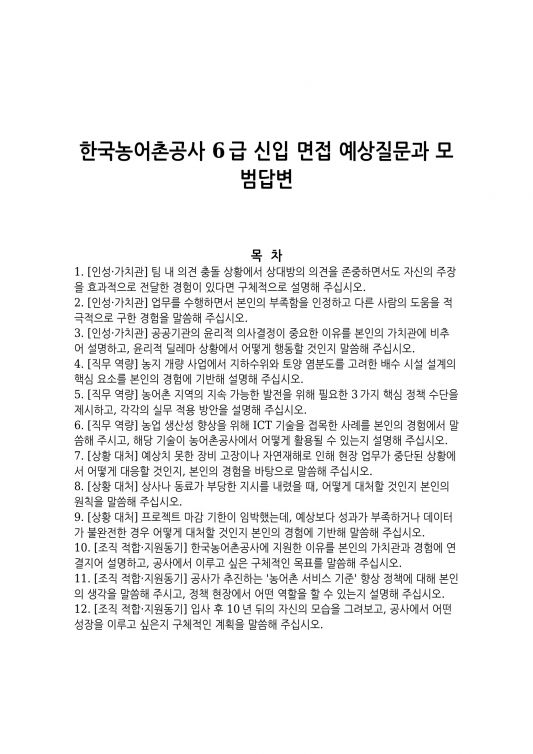 한국농어촌공사 6급 신입 면접 예상질문과 모범답변