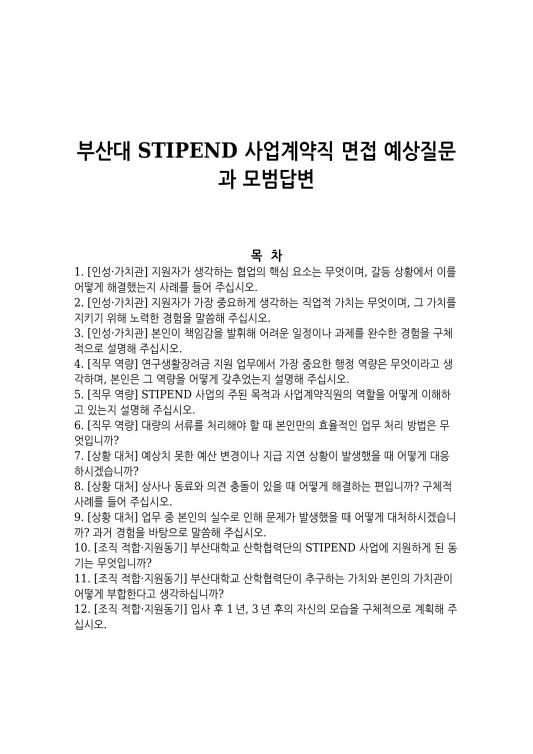 부산대 STIPEND 사업계약직 면접 예상질문과 모범답변