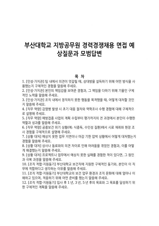 부산대학교 지방공무원 경력경쟁채용 면접 예상질문과 모범답변