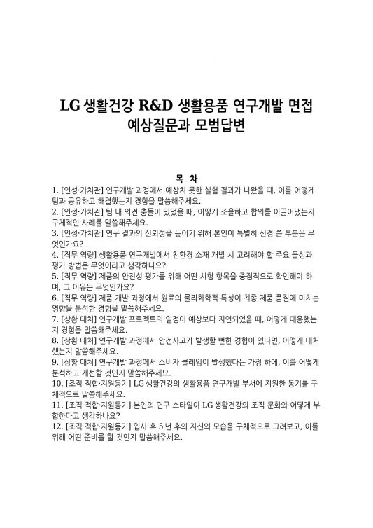 LG생활건강 R&D 생활용품 연구개발 면접 예상질문과 모범답변