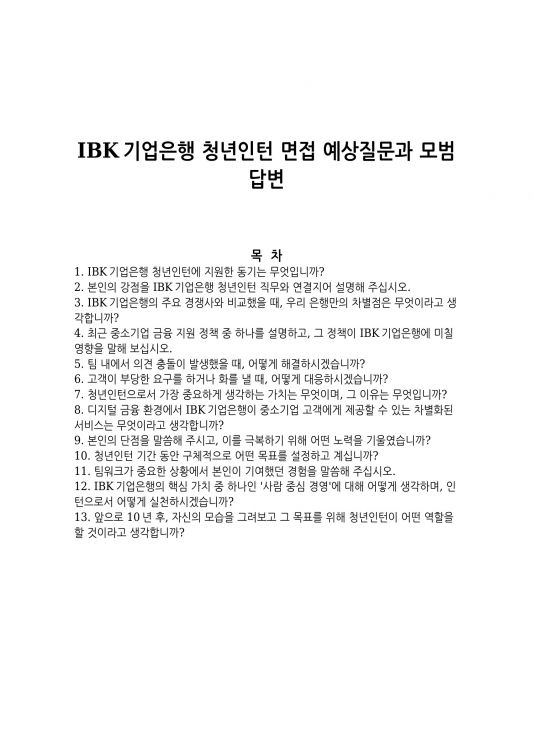 IBK기업은행 청년인턴 면접 예상질문과 모범답변
