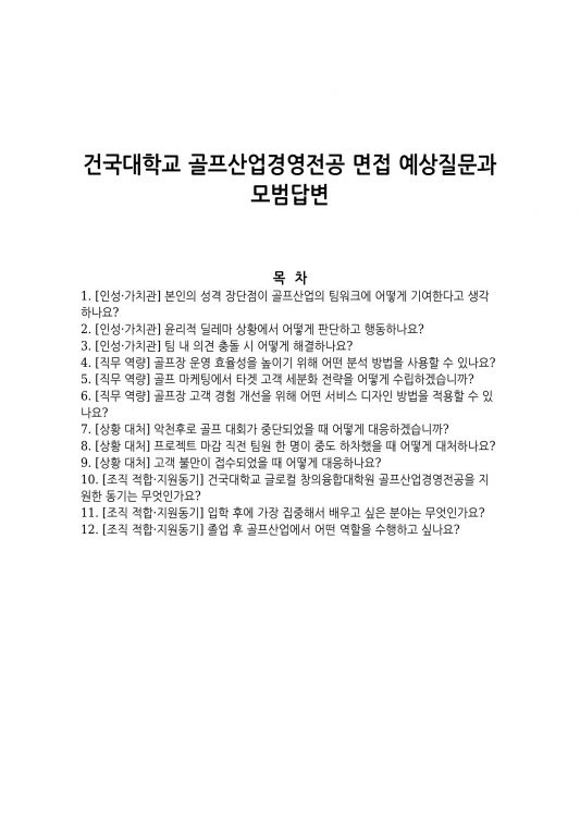 건국대학교 골프산업경영전공 면접 예상질문과 모범답변
