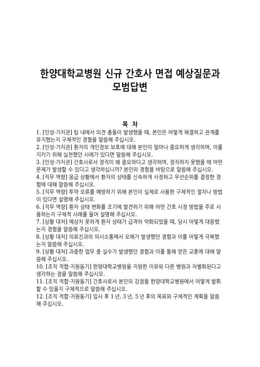 한양대학교병원 신규 간호사 면접 예상질문과 모범답변