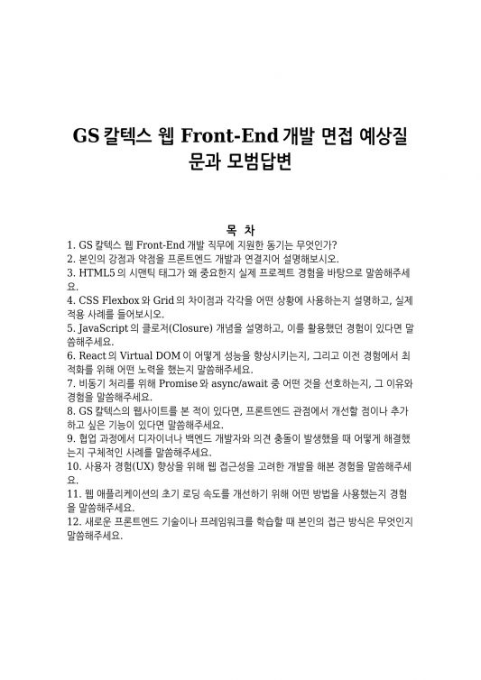 GS칼텍스 웹 Front-End개발 면접 예상질문과 모범답변
