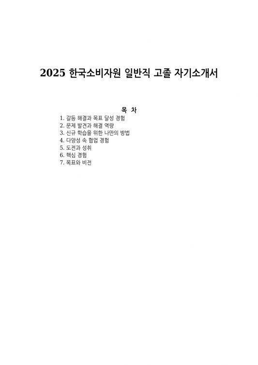 2025 한국소비자원 일반직 고졸 자기소개서