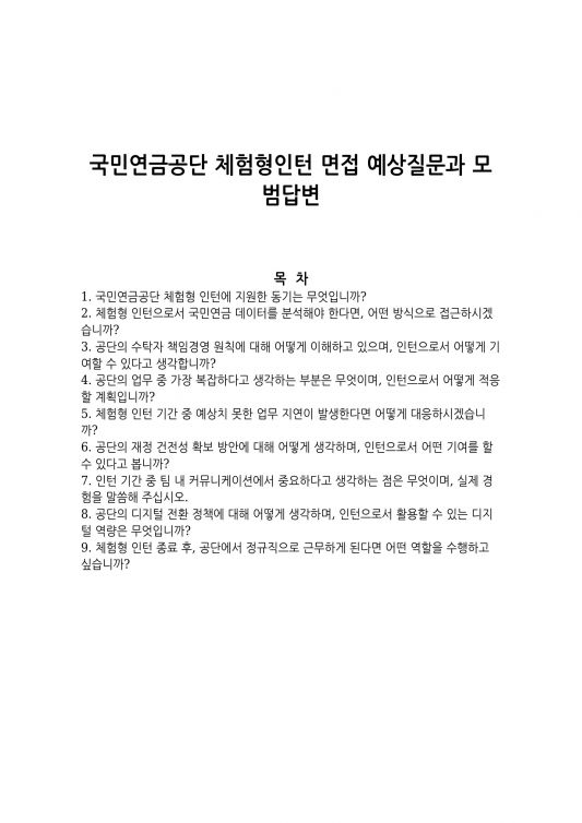 국민연금공단 체험형인턴 면접 예상질문과 모범답변