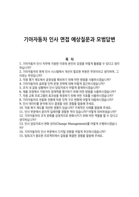 기아자동차 인사 면접 예상질문과 모범답변