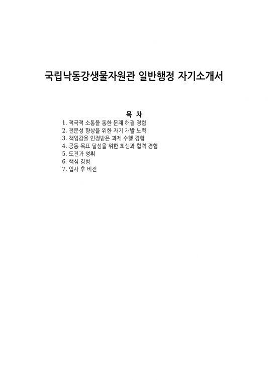 국립낙동강생물자원관 일반행정 자기소개서