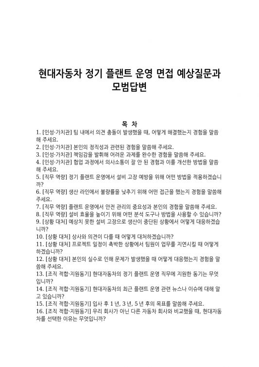 현대자동차 정기 플랜트 운영 면접 예상질문과 모범답변