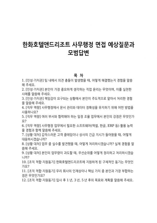 한화호텔앤드리조트 사무행정 면접 예상질문과 모범답변