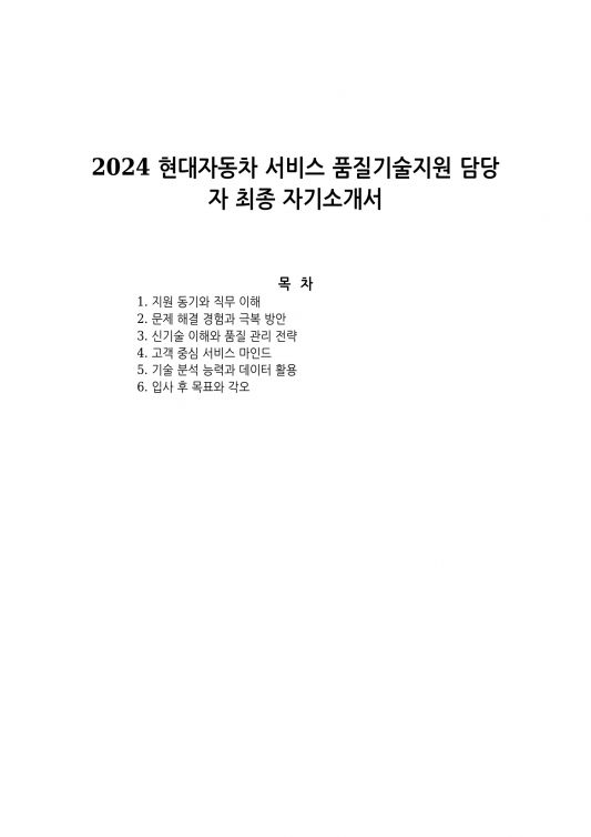 2024 현대자동차 서비스 품질기술지원 담당자 최종 자기소개서