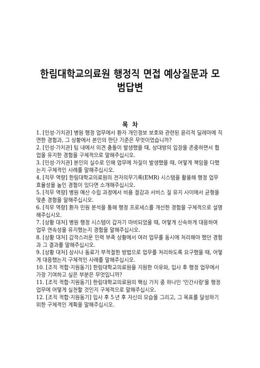 한림대학교의료원 행정직 면접 예상질문과 모범답변