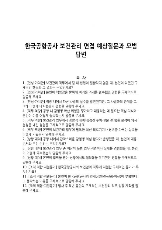 한국공항공사 보건관리 면접 예상질문과 모범답변