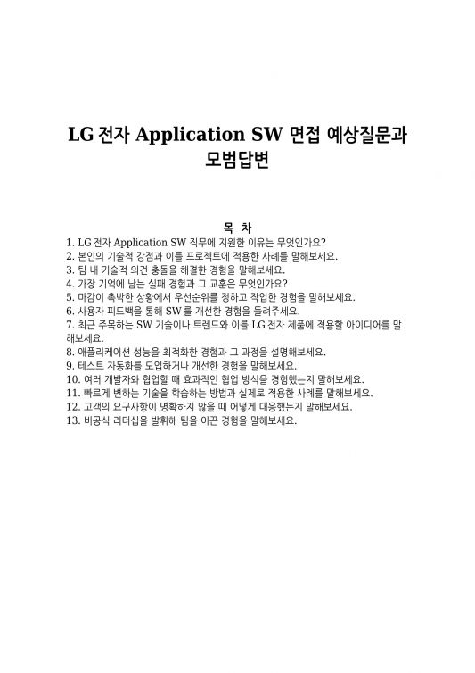 LG전자 Application SW 면접 예상질문과 모범답변