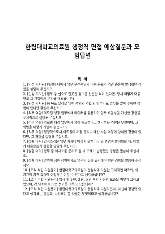 한림대학교의료원 행정직 면접 예상질문과 모범답변