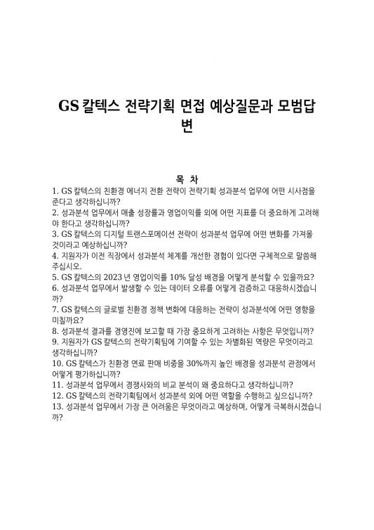 GS칼텍스 전략기획 면접 예상질문과 모범답변
